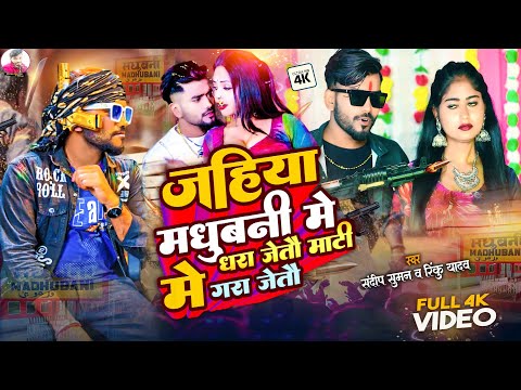 #Sandeep Suman Ke Gana जहिया मधुबनी मे धरा जेतौ ||jahiya madhubani me dhara jetau mati me gara jetao