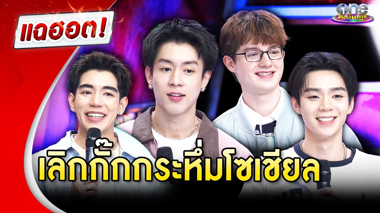 เลิกกั๊กกระหึ่มโซเชียล "4 หนุ่ม" จาก "GELBOYS" ฮอตจนฉุดไม่อยู่ ...