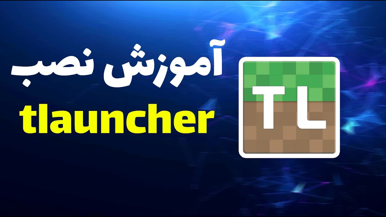 آموزش نصب کامل tlauncher - YouTube