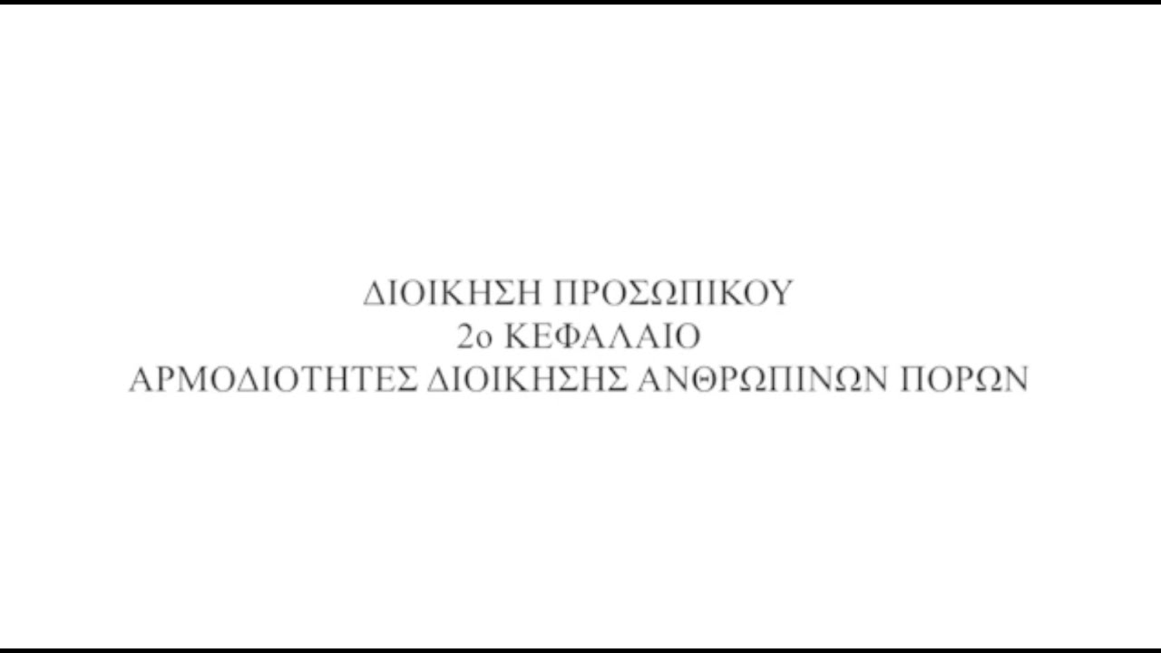 ΔΙΟΙΚΗΣΗ ΠΡΟΣΩΠΙΚΟΥ ΑΡΜΟΔioΤΗΤΕΣ ΔΙΟΙΚΗΣΗΣ ΑΝΘΡΩΠΙΝΩΝ ΠΟΡΩΝ Youtube