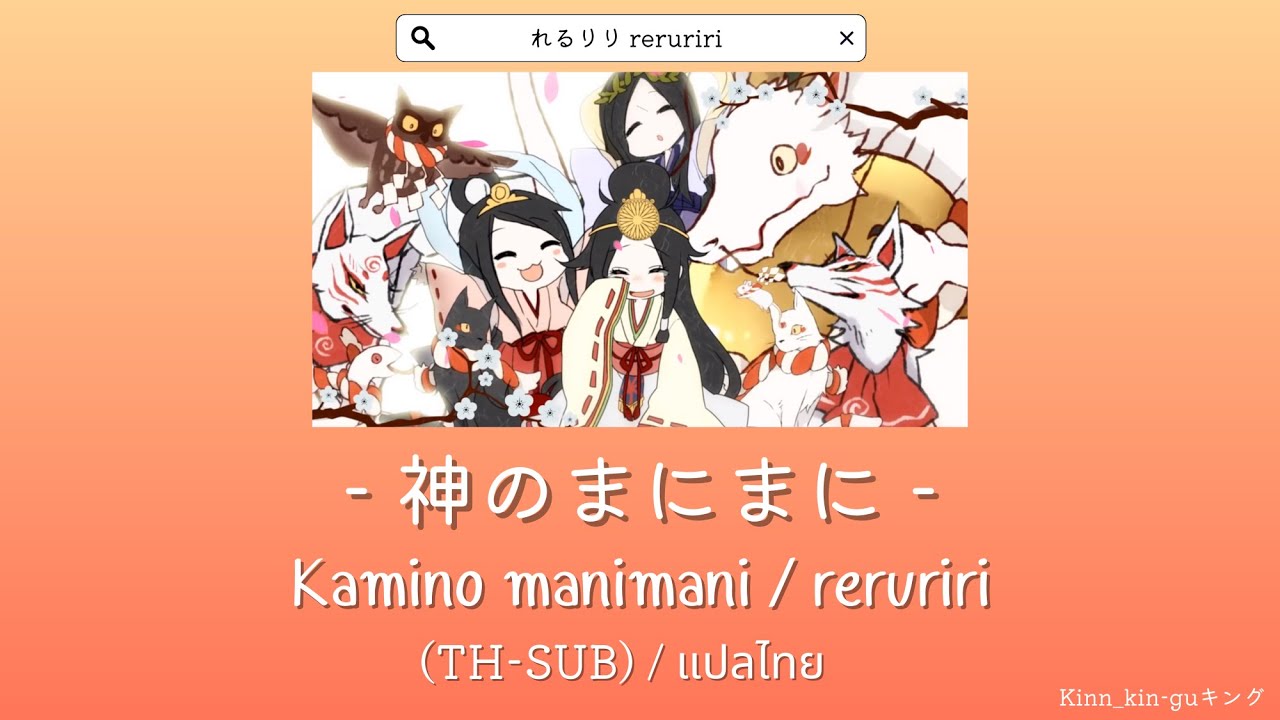 แปลไทย - 神のまにまに / Kamino Manimani : れるりりfeat.ミク&リン&GUMI - YouTube