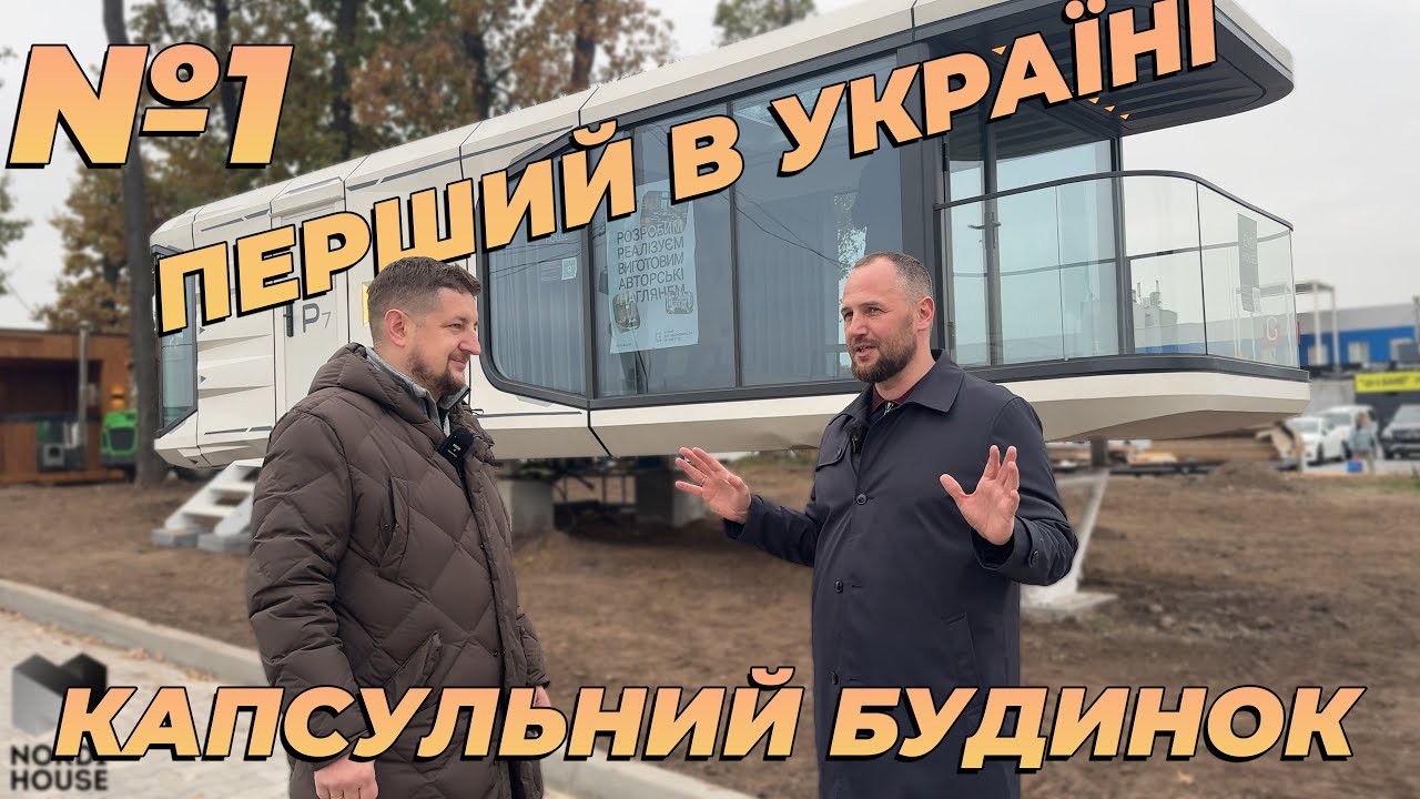 ПЕРШИЙ КАПСУЛЬНИЙ БУДИНОК В УКРАЇНІ| EVO HOUSE | NORDIHOUSE - YouTube