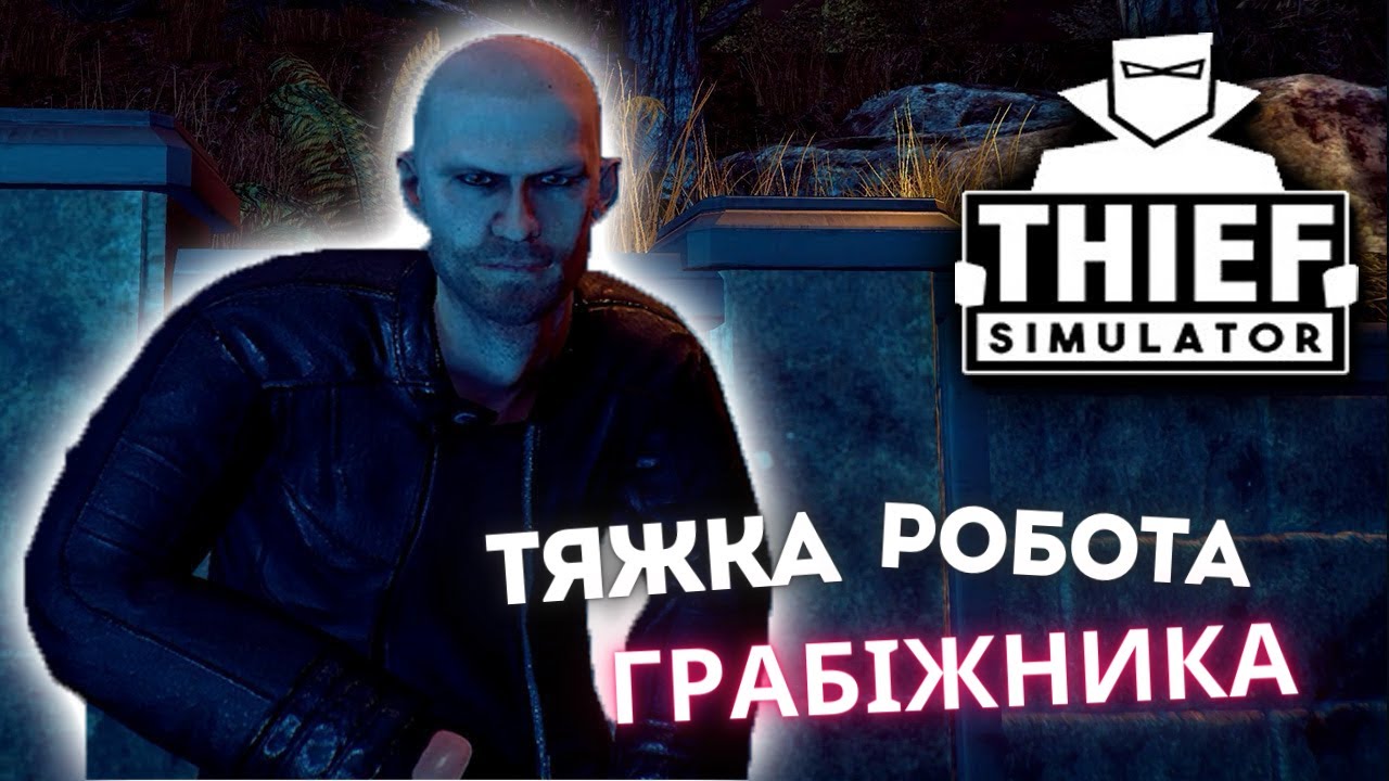 ТЯЖКА РОБОТА ГРАБІЖНИКА в Thief Simulator! - YouTube