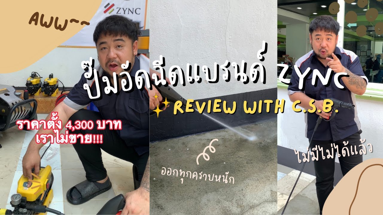 ปั้มอัดฉีด แบรนด์ ZYNC 120 Bar - YouTube