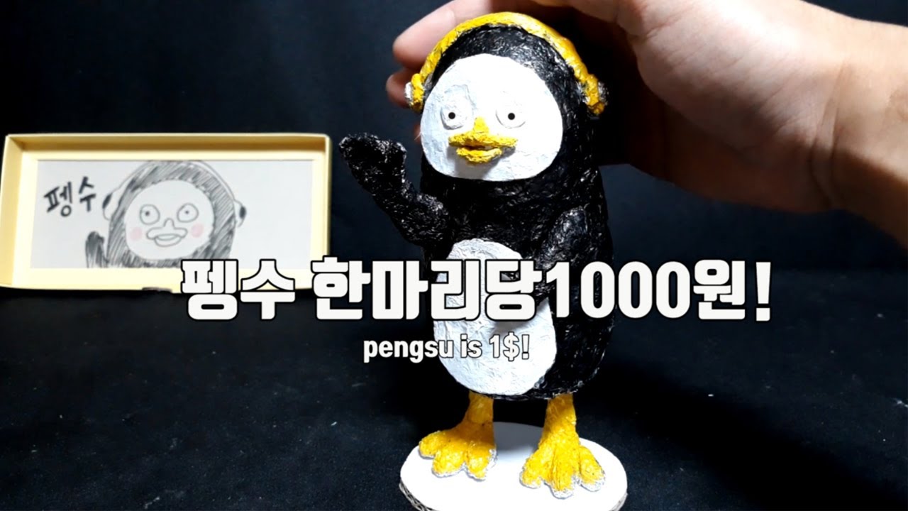 1000원으로 펭수만들기! 1$ pengsu making - YouTube