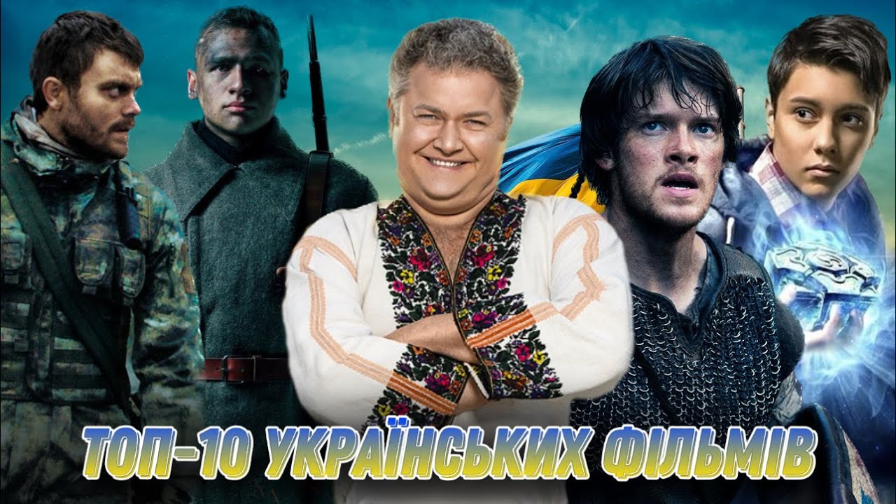Найкращі УКРАЇНСЬКІ ФІЛЬМИ | Топ 10 українських фільмів - YouTube