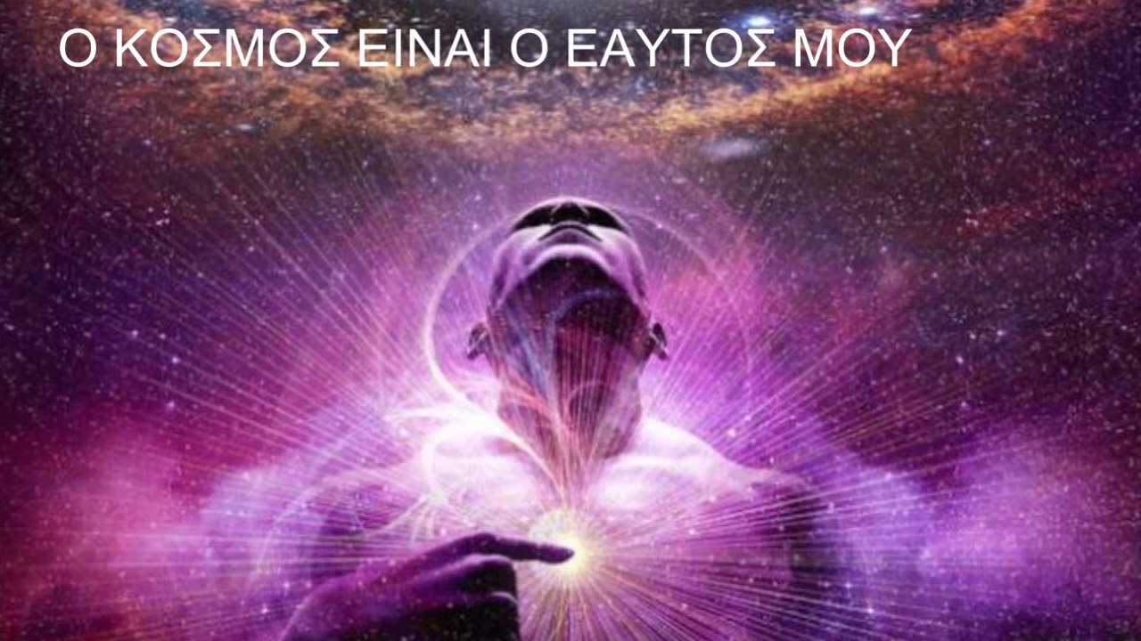 Ο ΚΟΣΜΟΣ ΕΙΝΑΙ Ο ΕΑΥΤΟΣ ΜΟΥ - YouTube