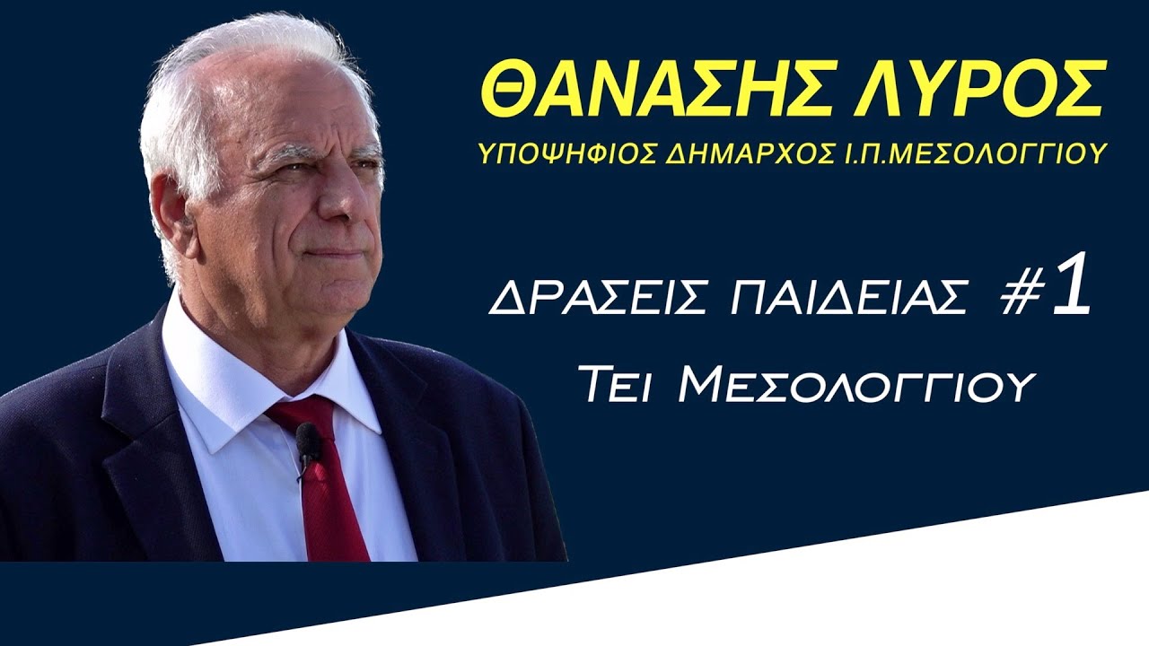 𝝝𝝖𝝢𝝖𝝨𝝜𝝨 𝝠𝝪𝝦𝝤𝝨: ΔΡΑΣΕΙΣ ΠΑΙΔΕΙΑΣ #𝟏 - ΤΕΙ ΜΕΣΟΛΟΓΓΙΟΥ - YouTube
