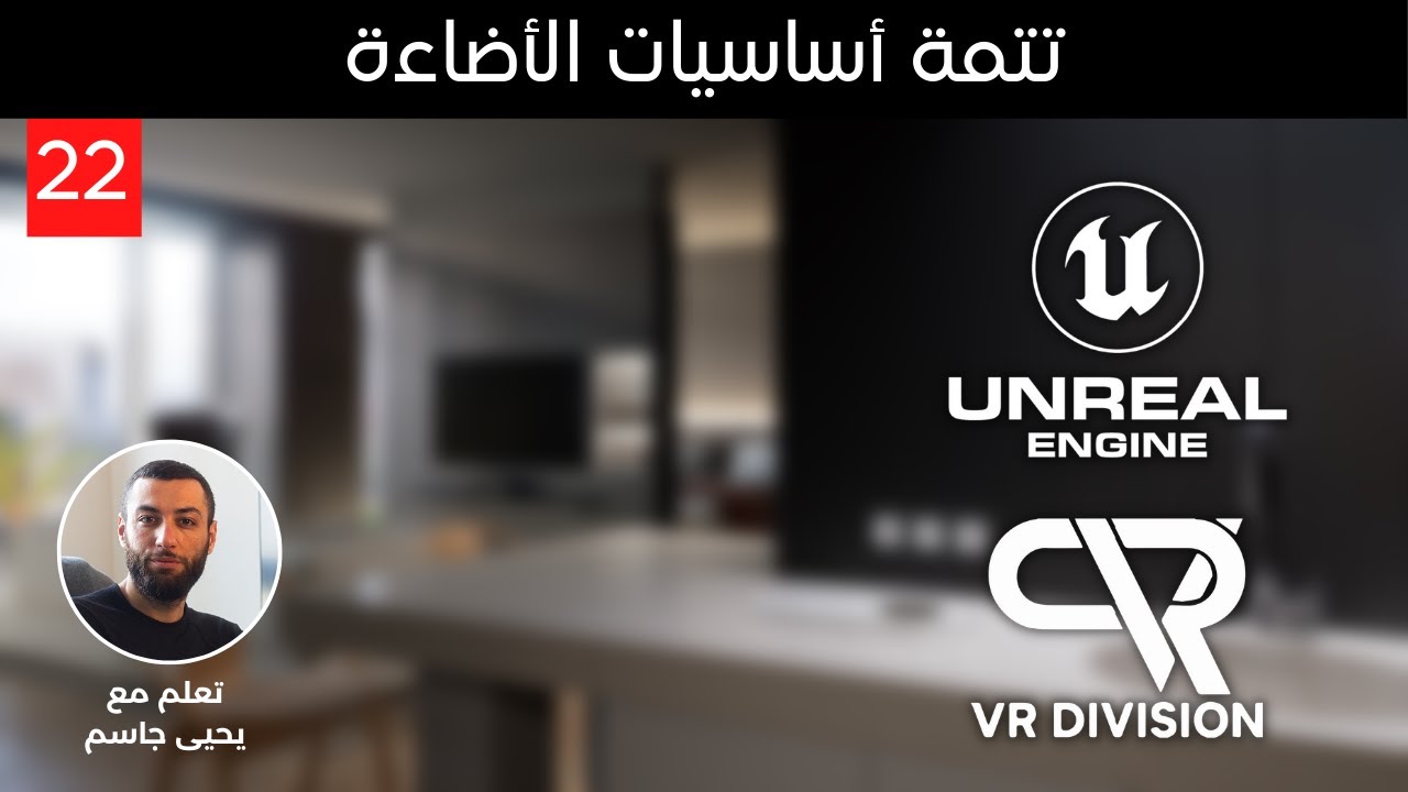 تتمة أساسيات الأضاءة 22 | Unreal Engine Course - YouTube