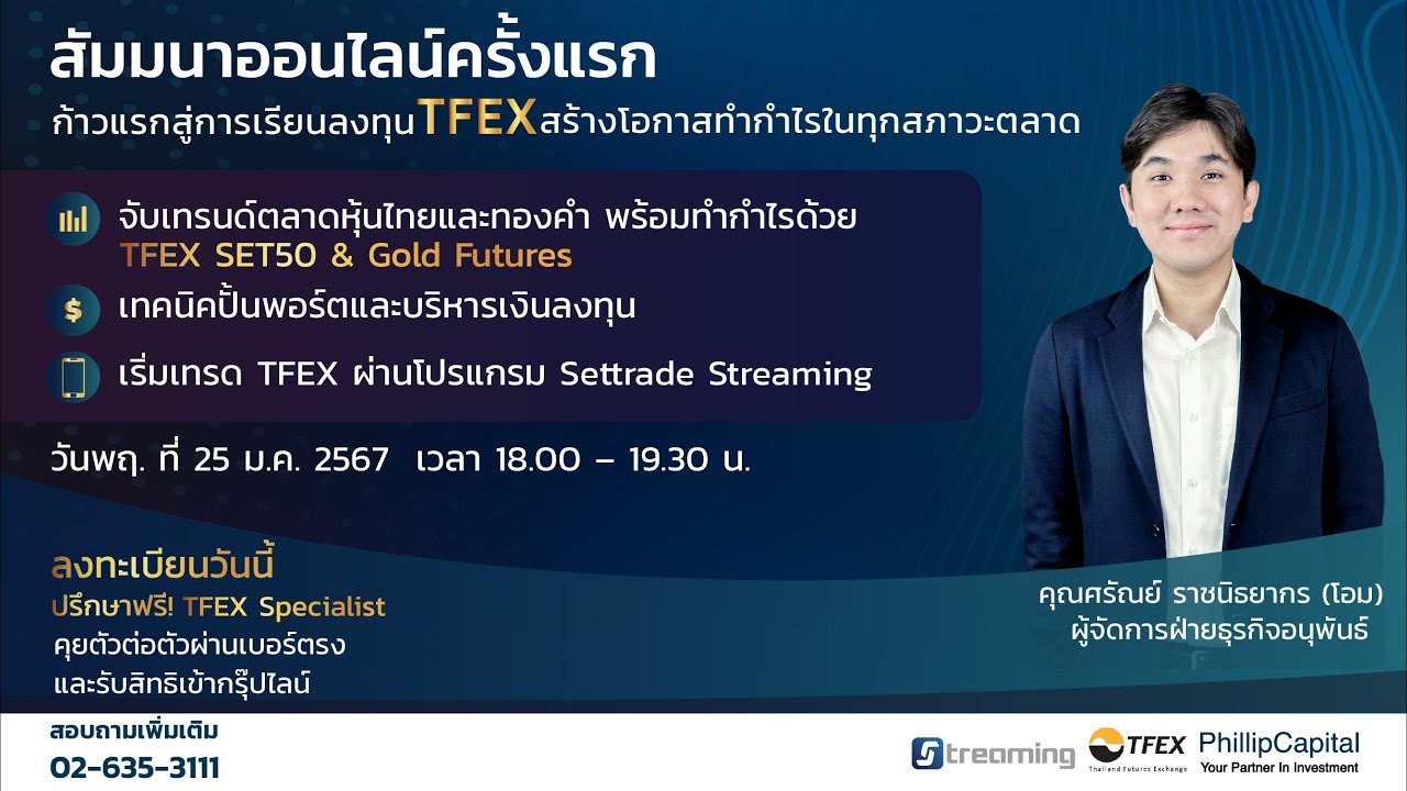 ก้าวแรกสู่การเรียนลงทุน TFEX สร้างโอกาสทำกำไรในทุกสภาวะตลาด - YouTube