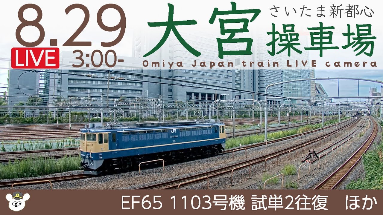 【LIVE】大宮操車場鉄道ライブカメラ 2022-08-29 03:00- Saitama Japan Train Live camera ...
