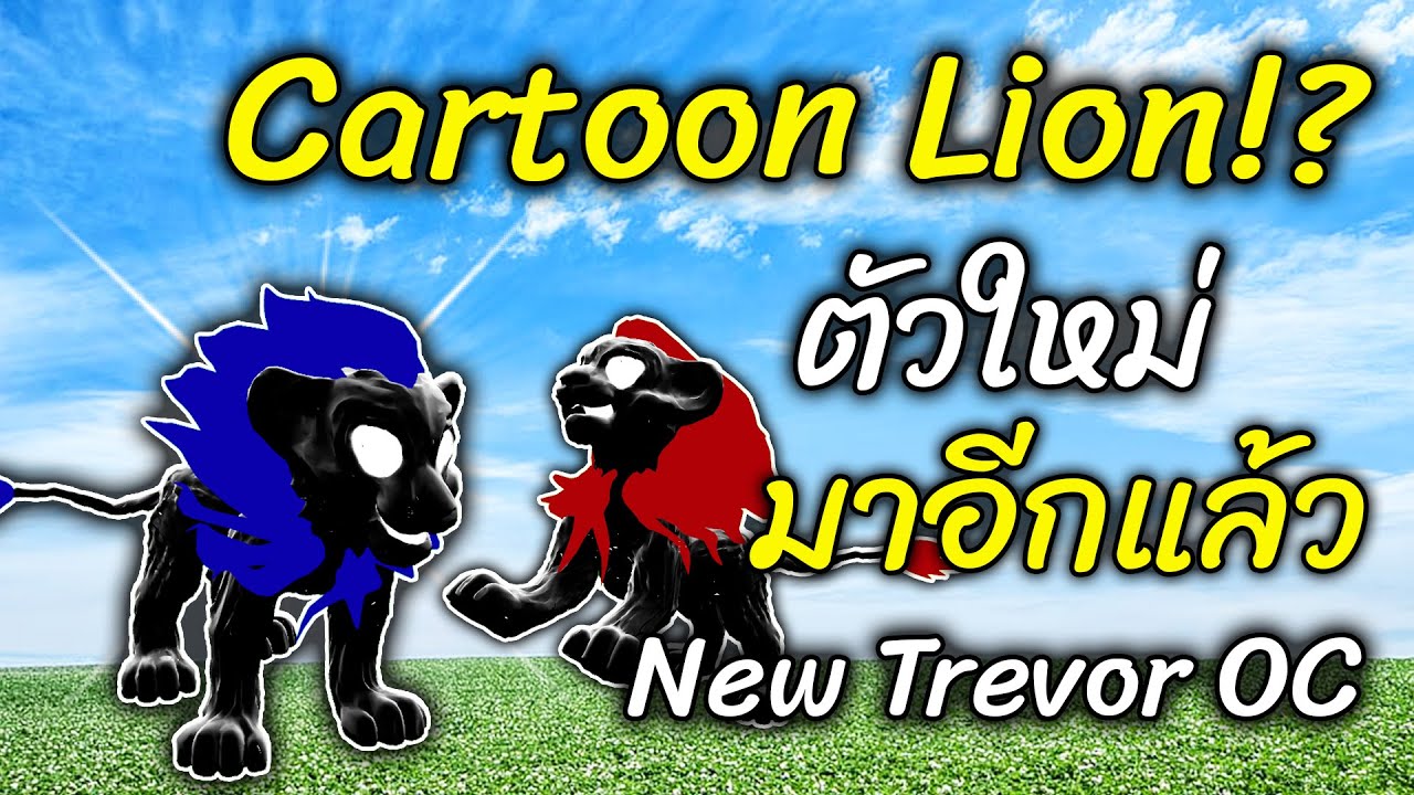 สิงโตน้อย Cartoon Lion มาเพิ่มอีก 1 | New Trevor Henderson OC Garry's ...