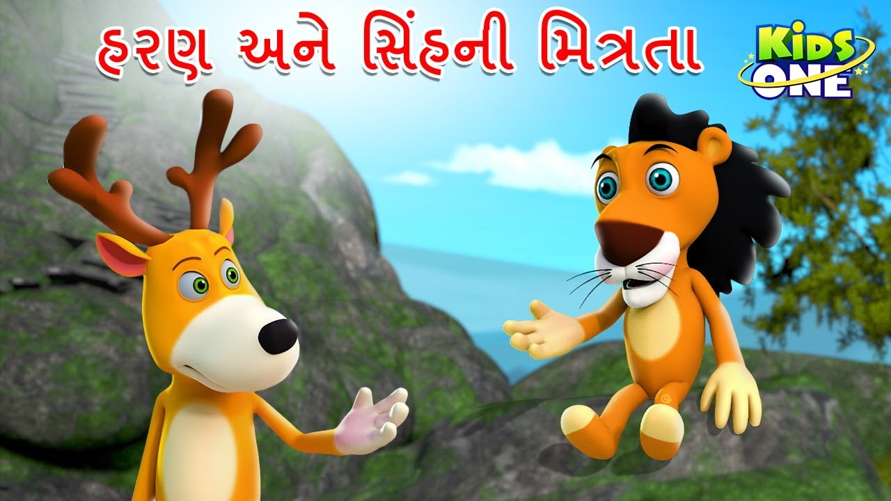 હરણ અને સિંહની મિત્રતા | The Deer and Lion Friendship | Gujarati ...