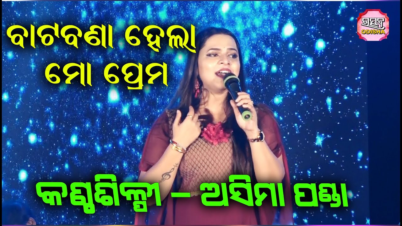 ବାଟବଣା ହେଲା ମୋ ପ୍ରେମ Bata Bana Hela Mo Prema II On Stage Singer Asima ...