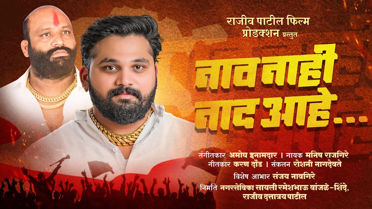 नाव नाही नाद आहे .....| Mayuresh Dada Ramesh Bhau Wanjale | Manish ...