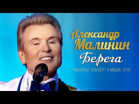 Александр Малинин – Берега