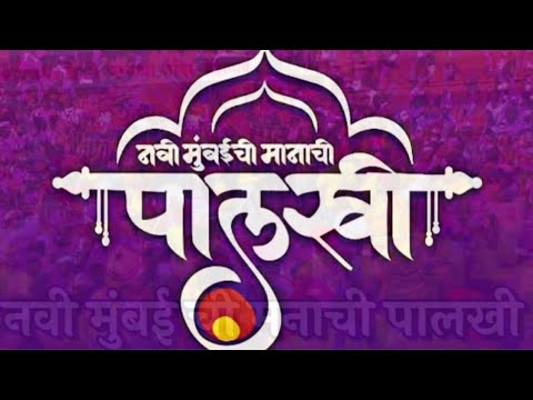 नवी मुंबई ची मनाची पालखी | Navi Mumbai Chi Manachi Palkhi 2023 ...