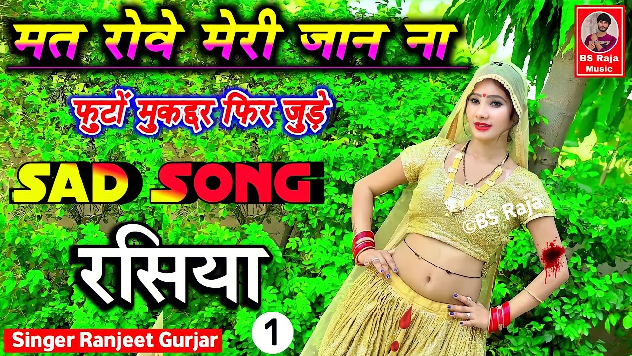 Ranjeet Gurjar ke Sad Song 2023 | New Rasiya 2024 | Ranjeet Gurjar ke ...