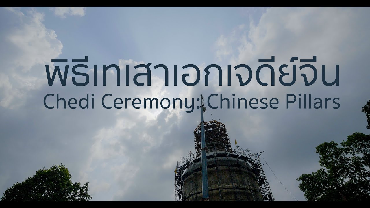 พิธีเทเสาเอกเจดีย์จีน Chedi Ceremony: Chinese Pillars - YouTube