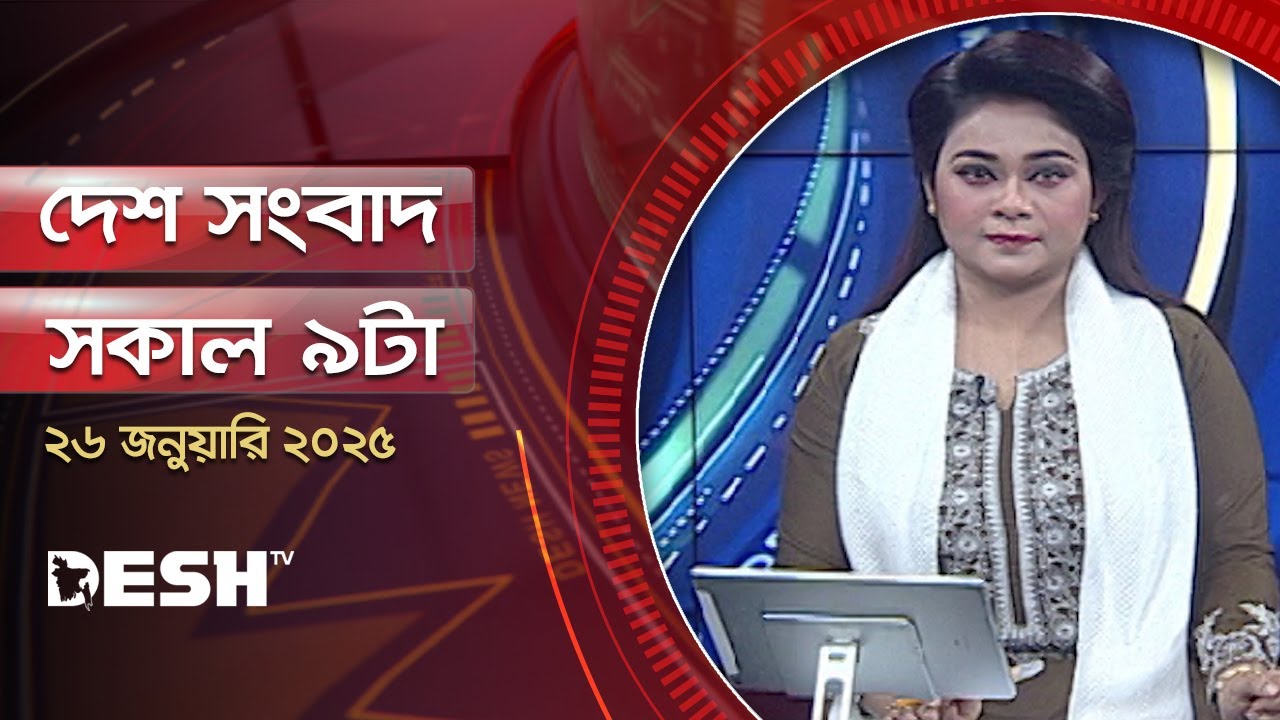 দেশ সংবাদ | সকাল ৯টা | ২৬ জানুয়ারি ২০২৫ | Desh TV Bulletin 9AM ...