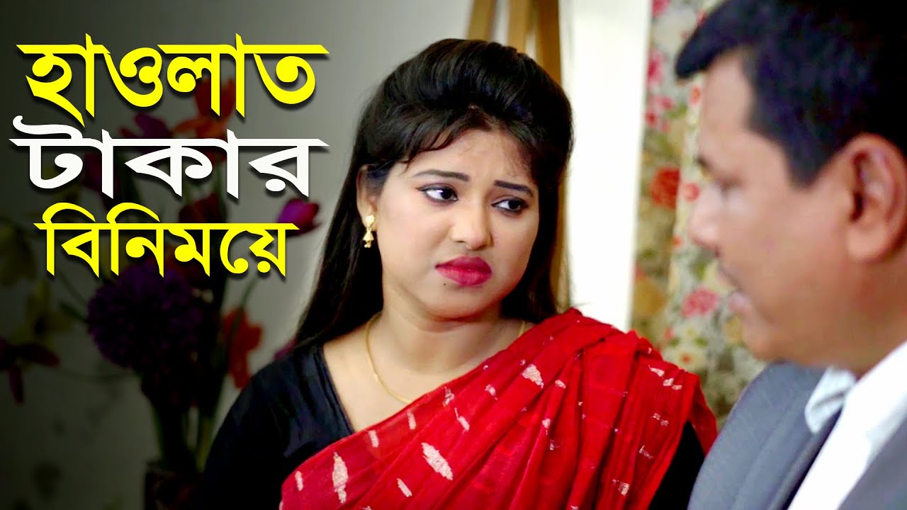 কার বিনিময়ে l Bangla New Natok l Mithila Team - YouTube