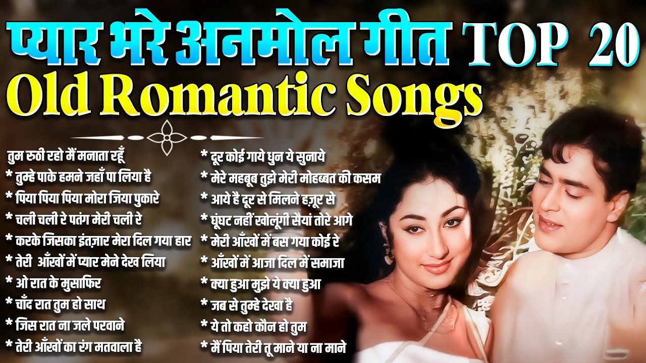 प्यार भरे अनमोल गीत | Old is Gold | Old Romantic Songs | तुम रुठी रहो ...