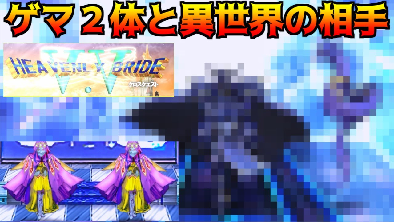 #48 HEAVENLY BRIDE V.V クロスクエスト(Ver2.40) ゲマ2体と異世界の相手 kazuboのゲーム実況 - YouTube