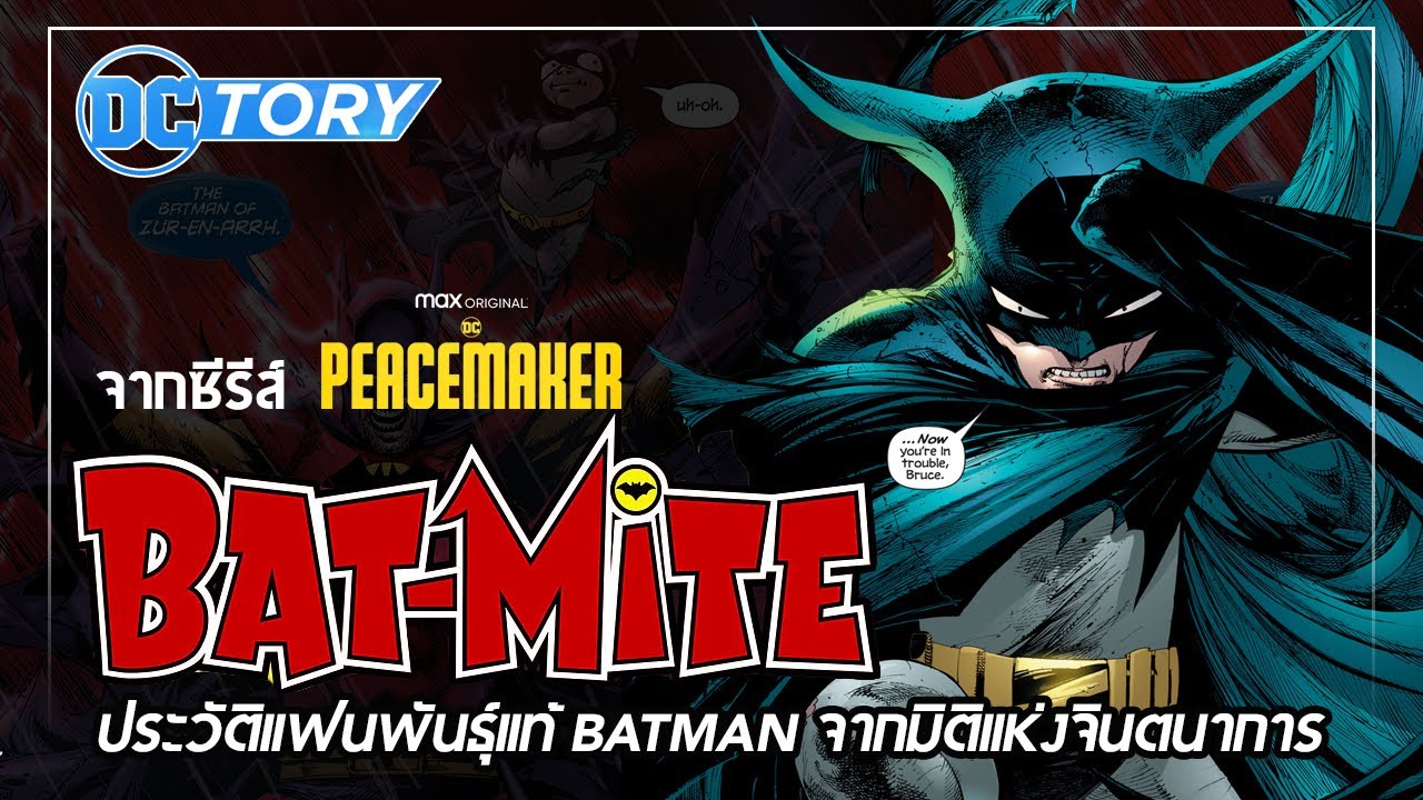 เปิดประวัติ Bat-Mite แฟนพันธุ์แท้ Batman จากมิติแห่งจินตนาการ จากซีรีส์ ...