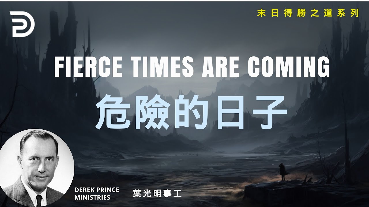 危險的日子 FIERCE TIMES ARE COMING 葉光明講道 - YouTube