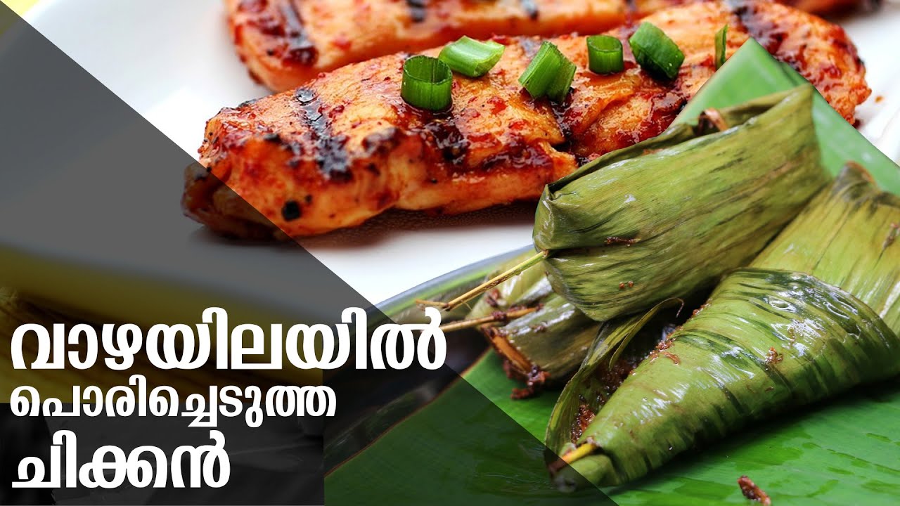 വാഴയിലയിൽ പൊരിച്ച ചിക്കൻ | banana chicken recipe - YouTube