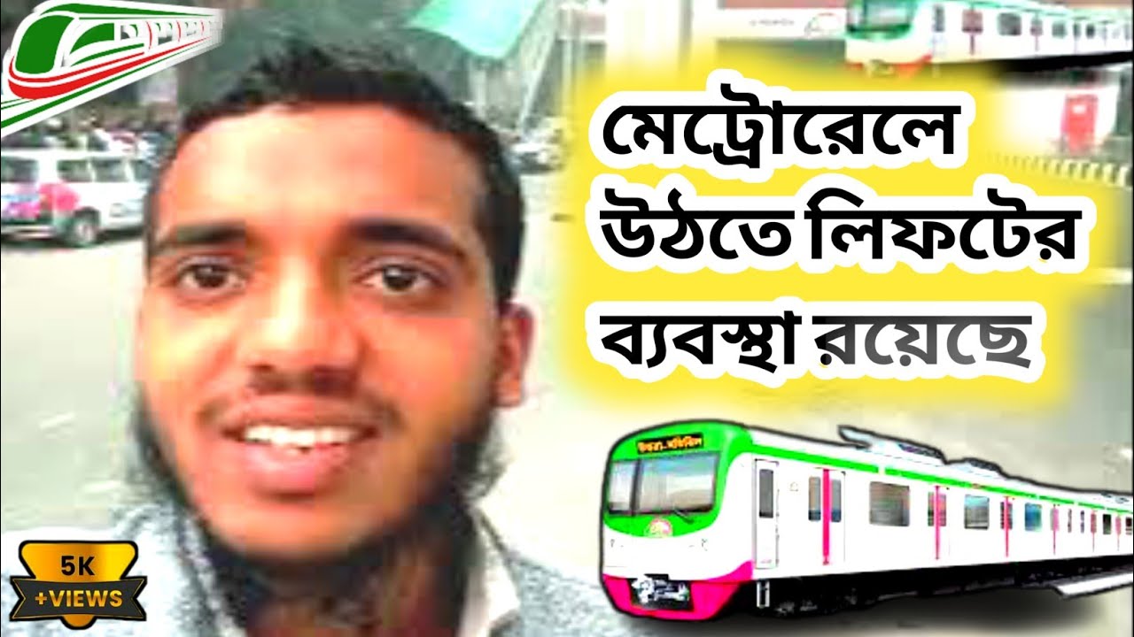 মেট্রোরেলে লিফট বা চলন্ত সিঁড়ি ব্যবহার করে উপরে উঠতে হবে ll Dhaka Metro Rail ll Metro Rail ll ...