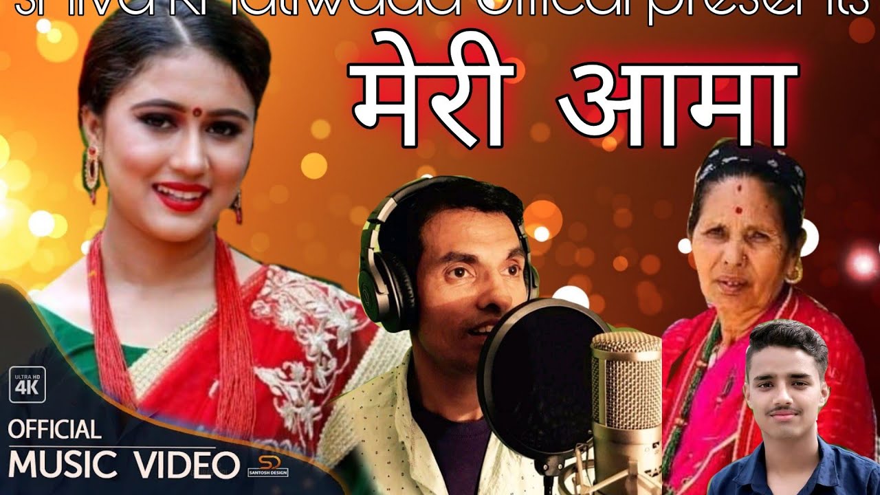 Meri ama (मेरी आमा ) - New Nepali Song By Rachana rimal ,Nishan sapkota ...