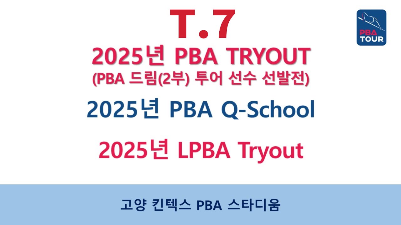 7️⃣【2025년 PBA TRYOUT 4일차】 - YouTube