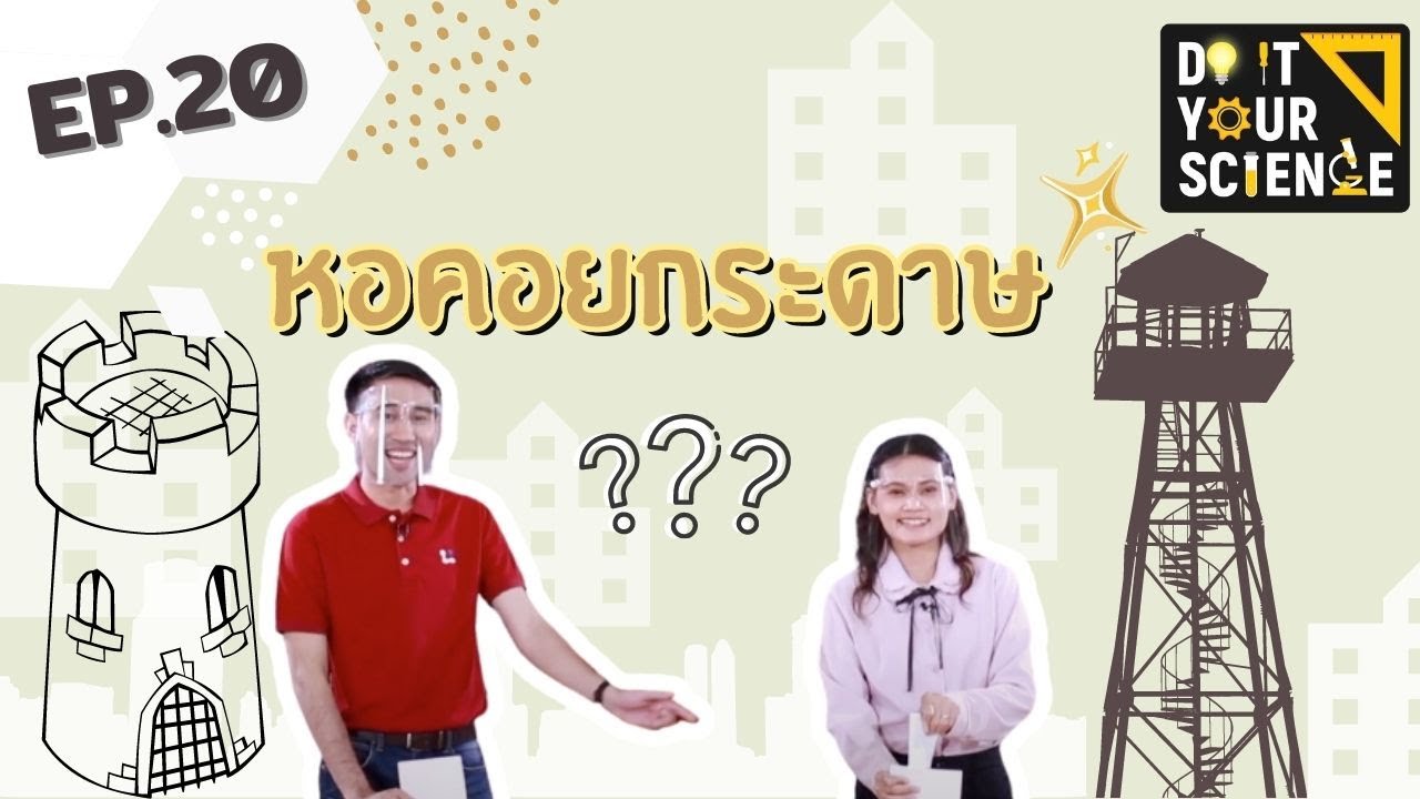 Do it your Science EP.20 หอคอยกระดาษ - YouTube