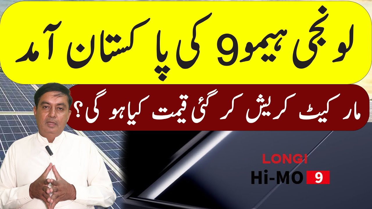 Longi Himo 9 Pakistan Kab Pohac Pohacay Ga|Qemat Kia Hogi? - YouTube