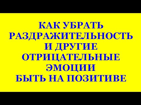 КАК УБРАТЬ РАЗДРАЖИТЕЛЬНОСТЬ, И ДРУГИЕ ОТРИЦАТЕЛЬНЫЕ ЭМОЦИИ, БЫТЬ НА ПОЗИТИВЕ. ТРЕХЛЕБОВ 2025,2026