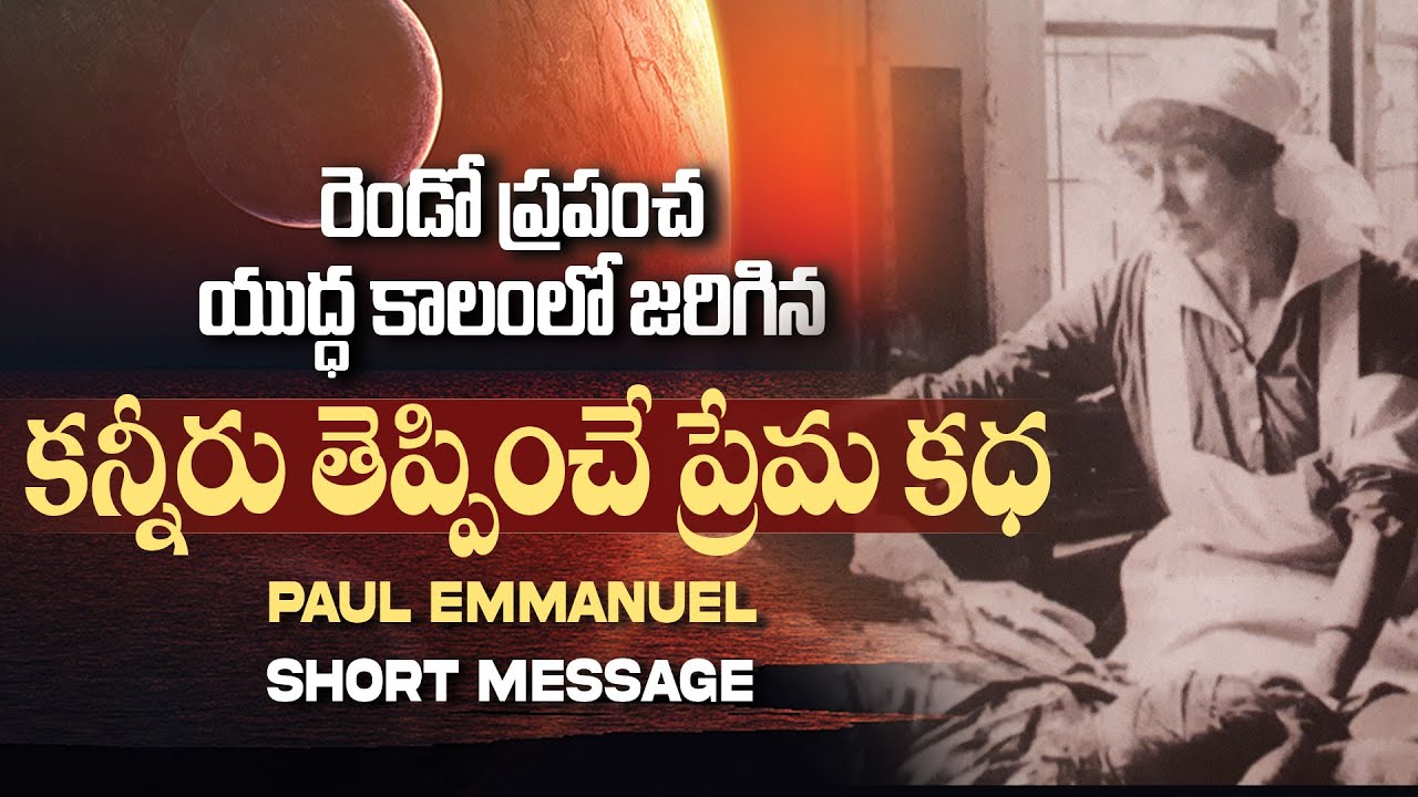 రెండో ప్రపంచ యుద్ధ కాలంలో కన్నీరు తెప్పించే ప్రేమ కధ | Paul Emmanuel ...