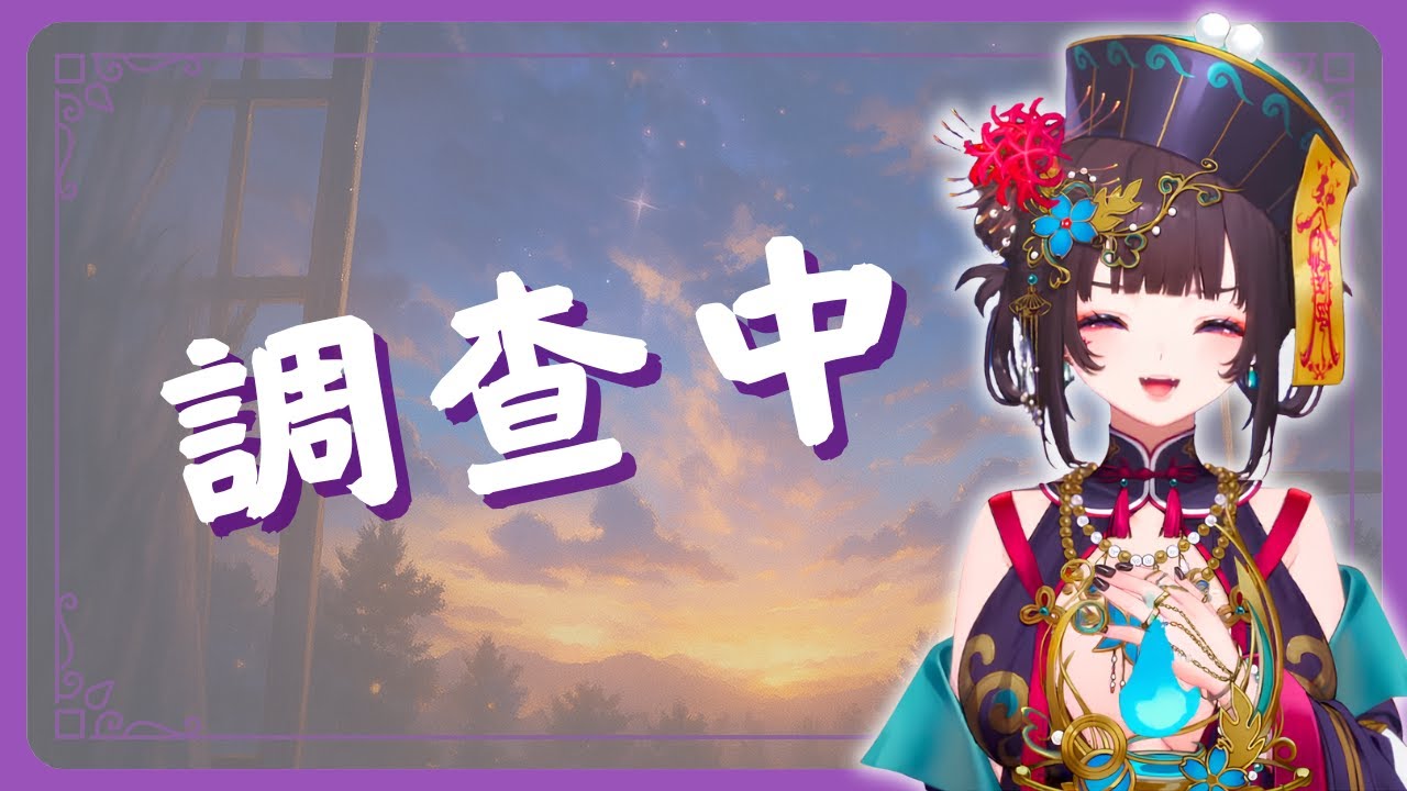 調查中 / 糯米Nomi｜抒情夜歌回｜舒穆祿梅緋 Meifei【中文字幕】 - YouTube