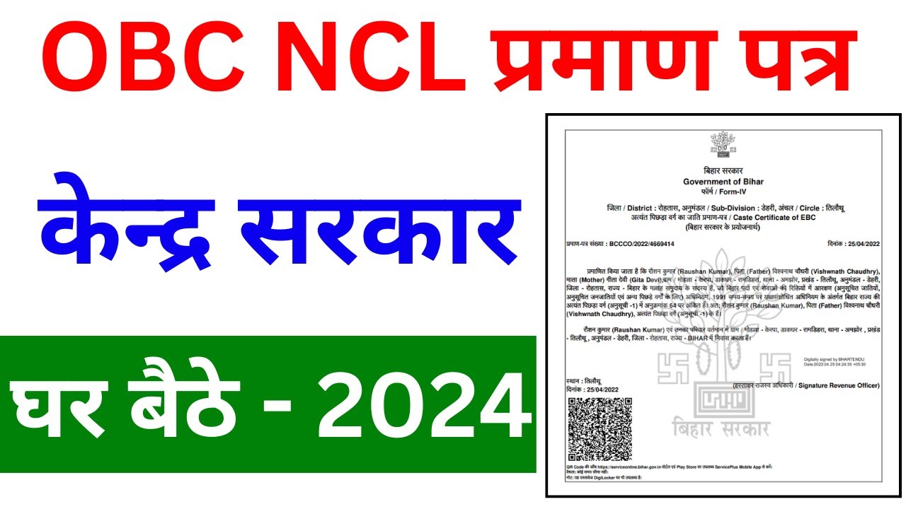CENTRAL GOV. OBC NCL CERTIFICATE APPLY 2024|| kendra sarkar OBC NCL ...