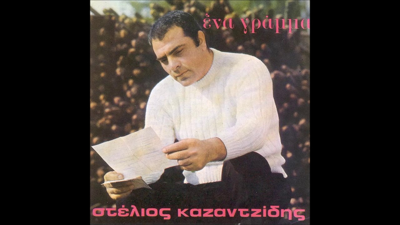 ΣΤΕΛΙΟΣ ΚΑΖΑΝΤΖΙΔΗΣ « ΤΟ ΜΩΡΟ ΜΟΥ » - YouTube