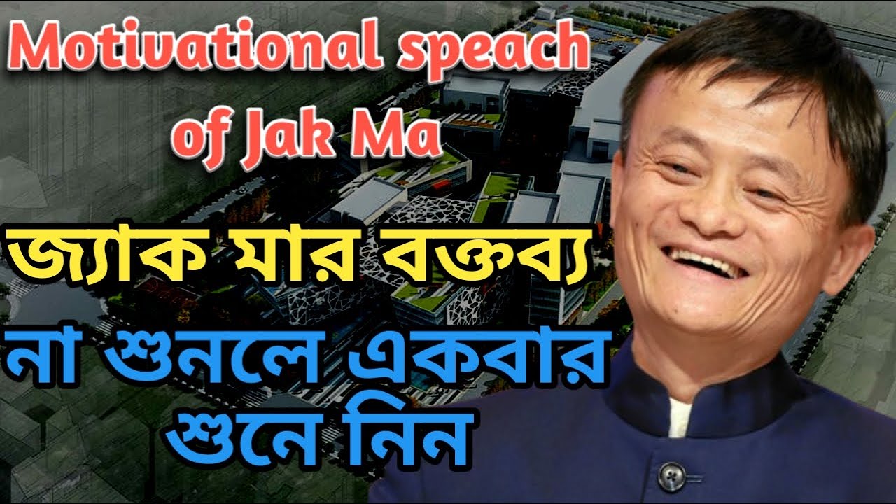 Motivational speach of Jak Ma.জ্যাক মার অনুপ্রেরণা মূলক বক্তব্য।#Jakma ...