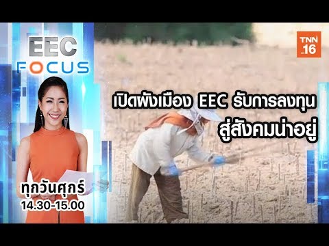 เปิดผังเมือง EEC รับการลงทุน | 6 ก.ย.62 | EEC Focus - YouTube