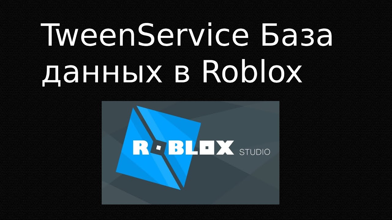 База данных TweenService. (Roblox studio) #5 - YouTube