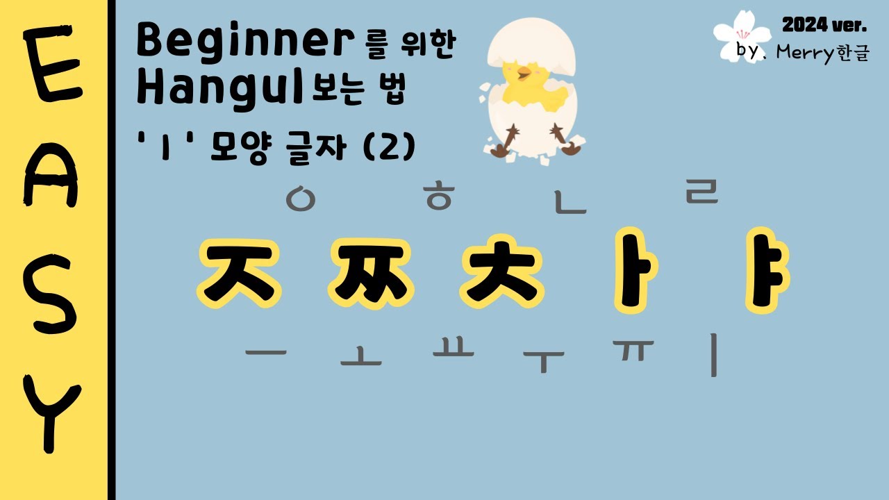 [EASY 6] How To Know Korean Alphabet [Beginner를 위한 Merry Hangul]'l' 모양 ...
