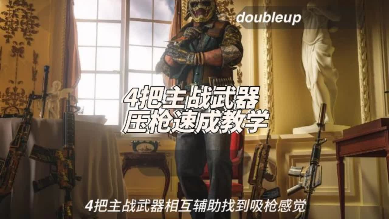 快速练成4把主战步枪的压枪感觉 Ak，咖喱，A4，A1，弹道控制都很简单，只要用正确的练习方式，就可以快速学会4把枪的压枪。#csgo # ...