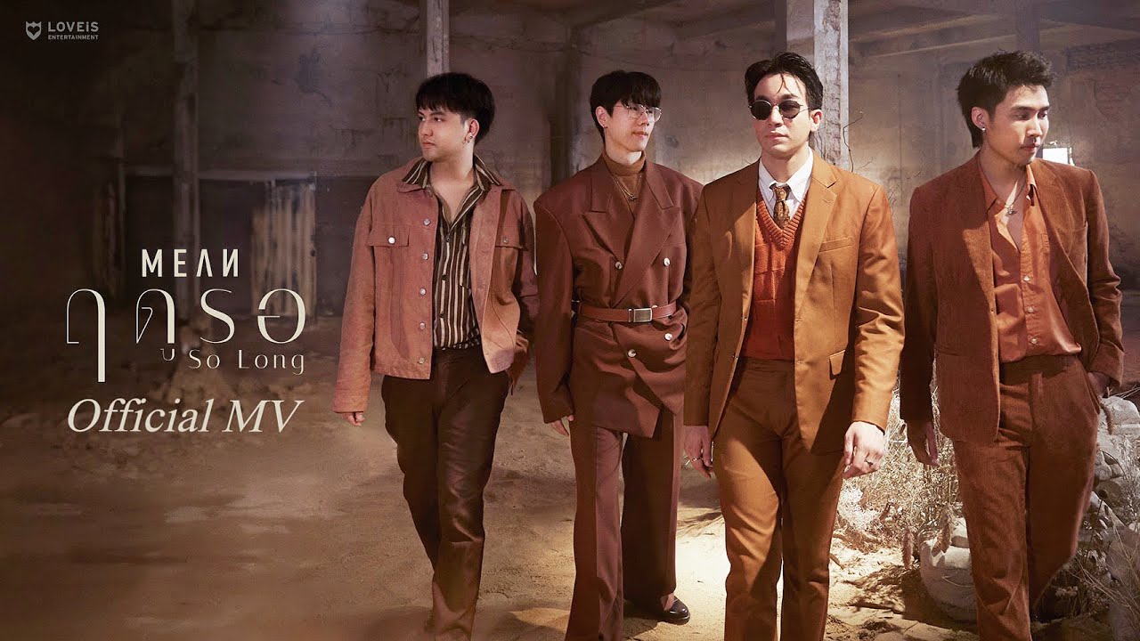 ฤดูรอ (So Long) | MEAN Band 「Official HDR MV」 - YouTube Music