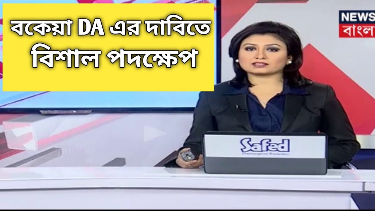 WB DA NEWS TODAY | WESTBENGAL DA NEWS| WESTBENGAL DA NEWS| # ...