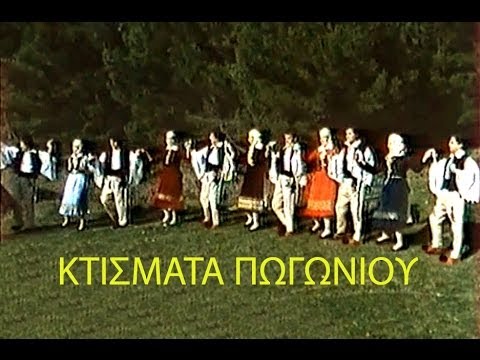 ΜΕΣ' ΣΤΟ ΠΩΓΩΝΙ ΓΝΩΡΙΣΑ - ΚΤΙΣΜΑΤΑ ΠΩΓΩΝΙΟΥ - 1984 - YouTube