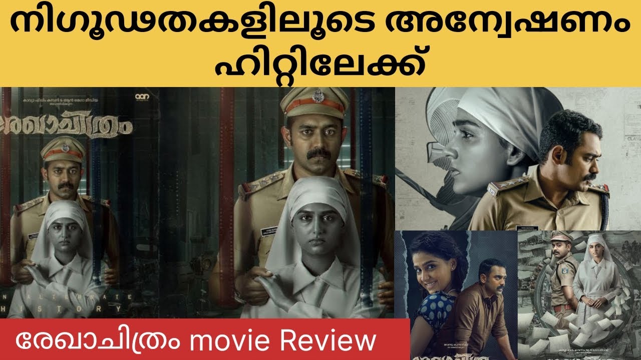 നിഗൂഢതകളിലൂടെ അന്വേഷണം ഹിറ്റിലേക്ക്..!!! Rekha Chithram Theatre ...