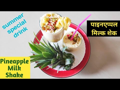 Pineapple Milk Shake | पाइनएप्पल मिल्क शेक | Pineapple Shake Recipe ...